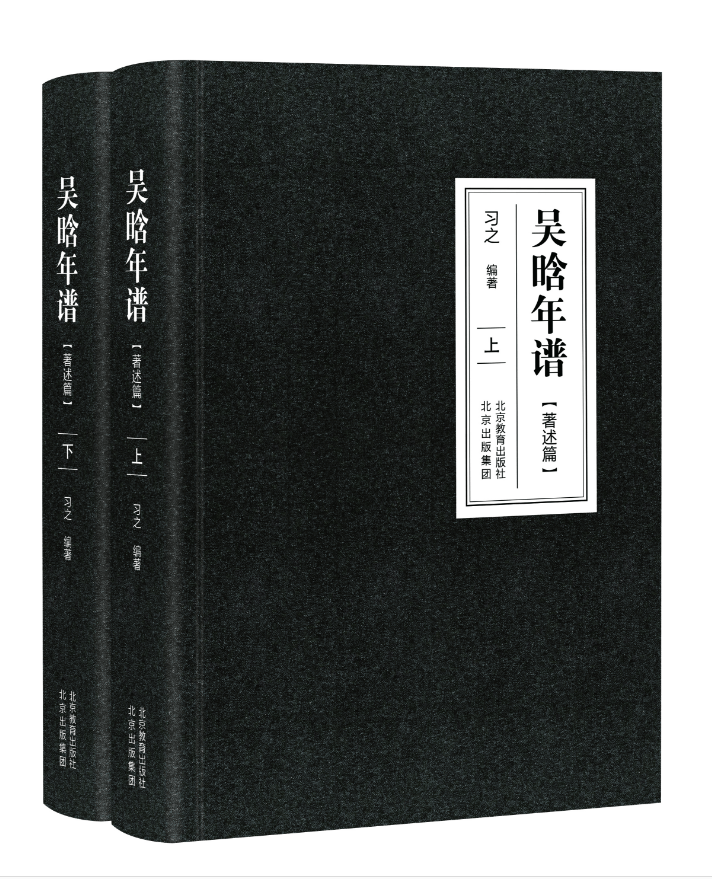 吴晗年谱：著述篇 传记 习之 北京教育出版社 9787552242515