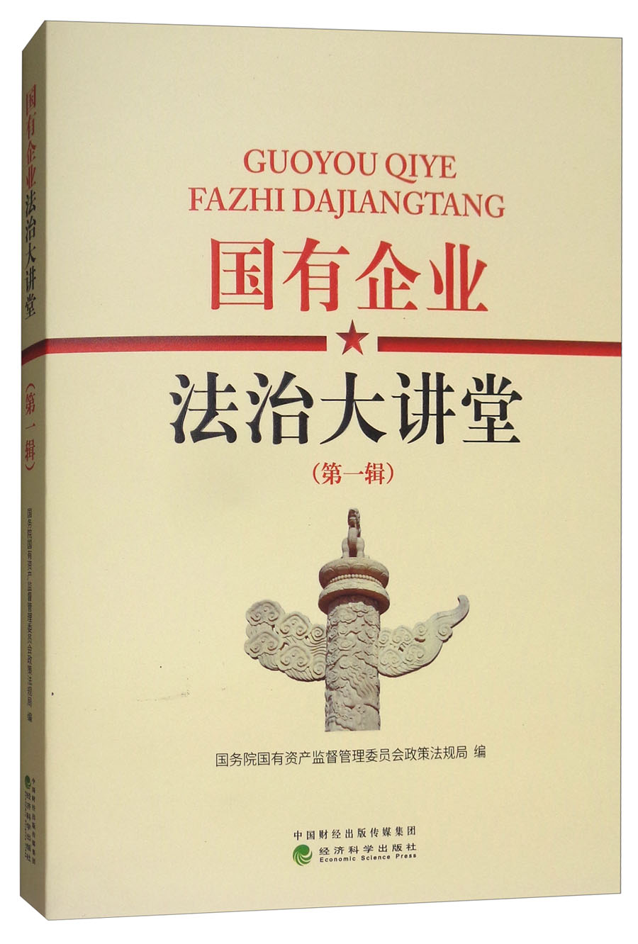 国有企业法治大讲堂 法律实务类书籍 国有企业法治大讲堂