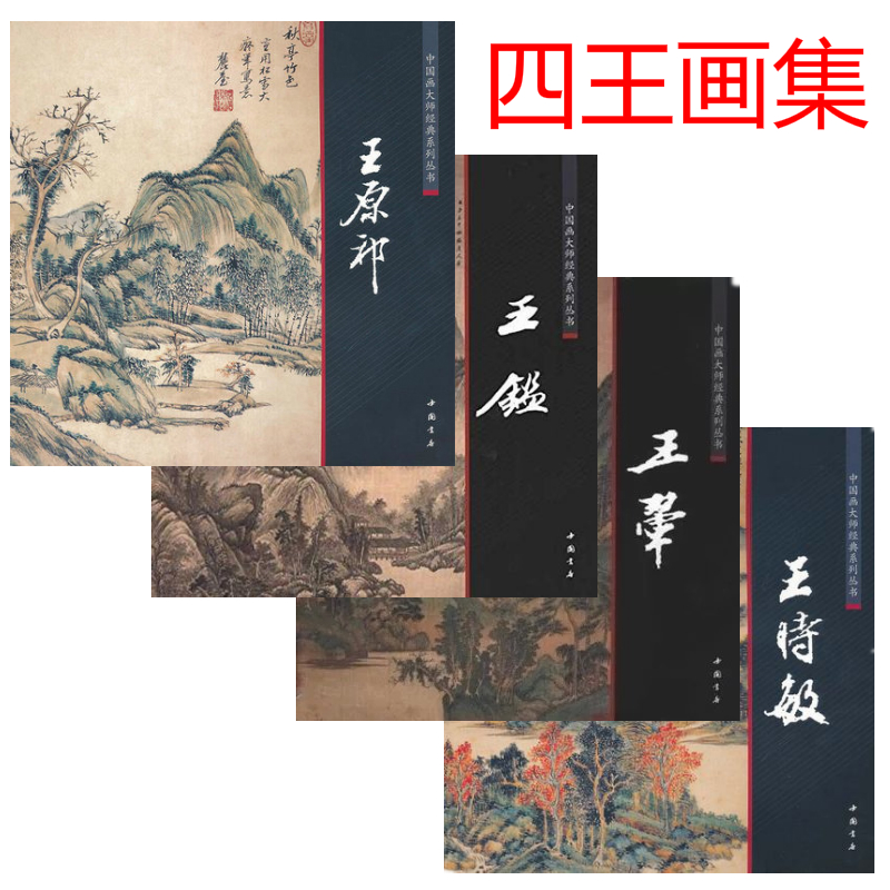 中国画大师经典：王原祁 王鉴 王时敏 王翚 四王画集 绘画国画书 陈连琦主编