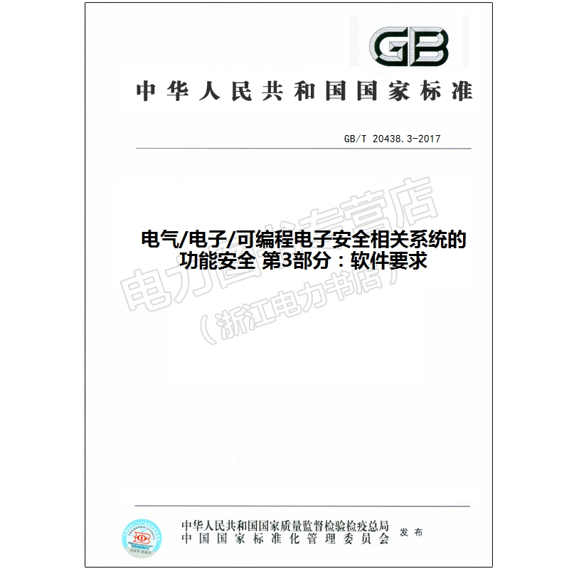 GB/T 20438.3-2017电气/电子/可编程电子安全