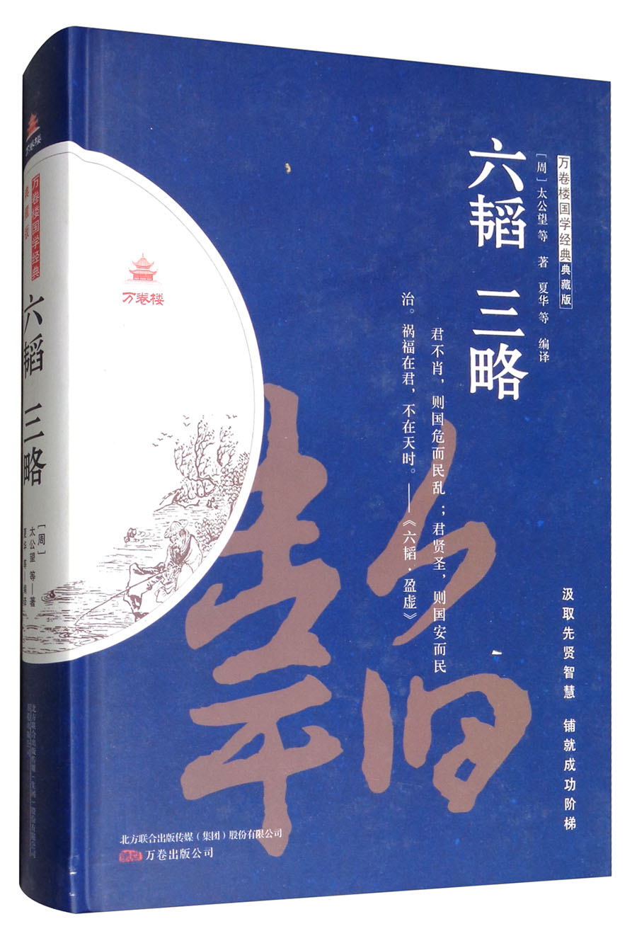 六韬三略（典藏版）/万卷楼国学经典