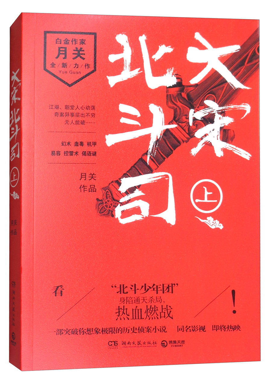 北宋大斗司:上9787540484002湖南文艺