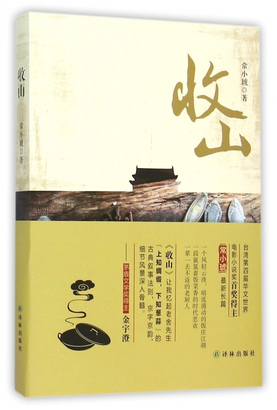 收山