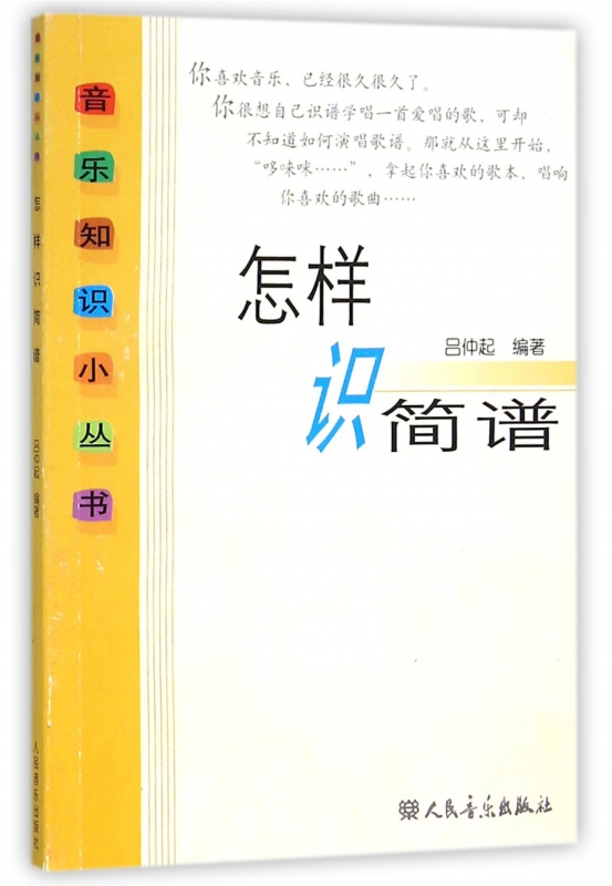 怎样识简谱/音乐知识小丛书