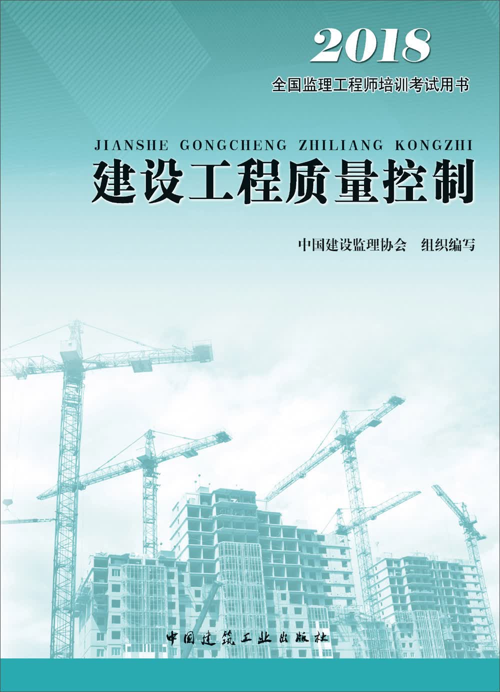备考2019监理工程师考试教材 建设工程质量控制