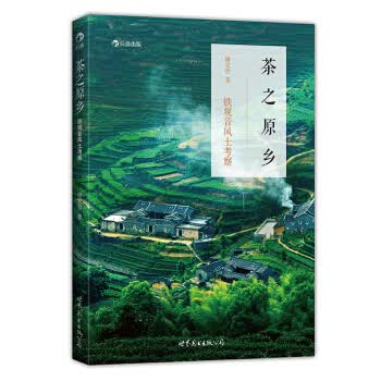 茶之原乡:铁观音风土考察 安溪人文随笔书籍 后浪