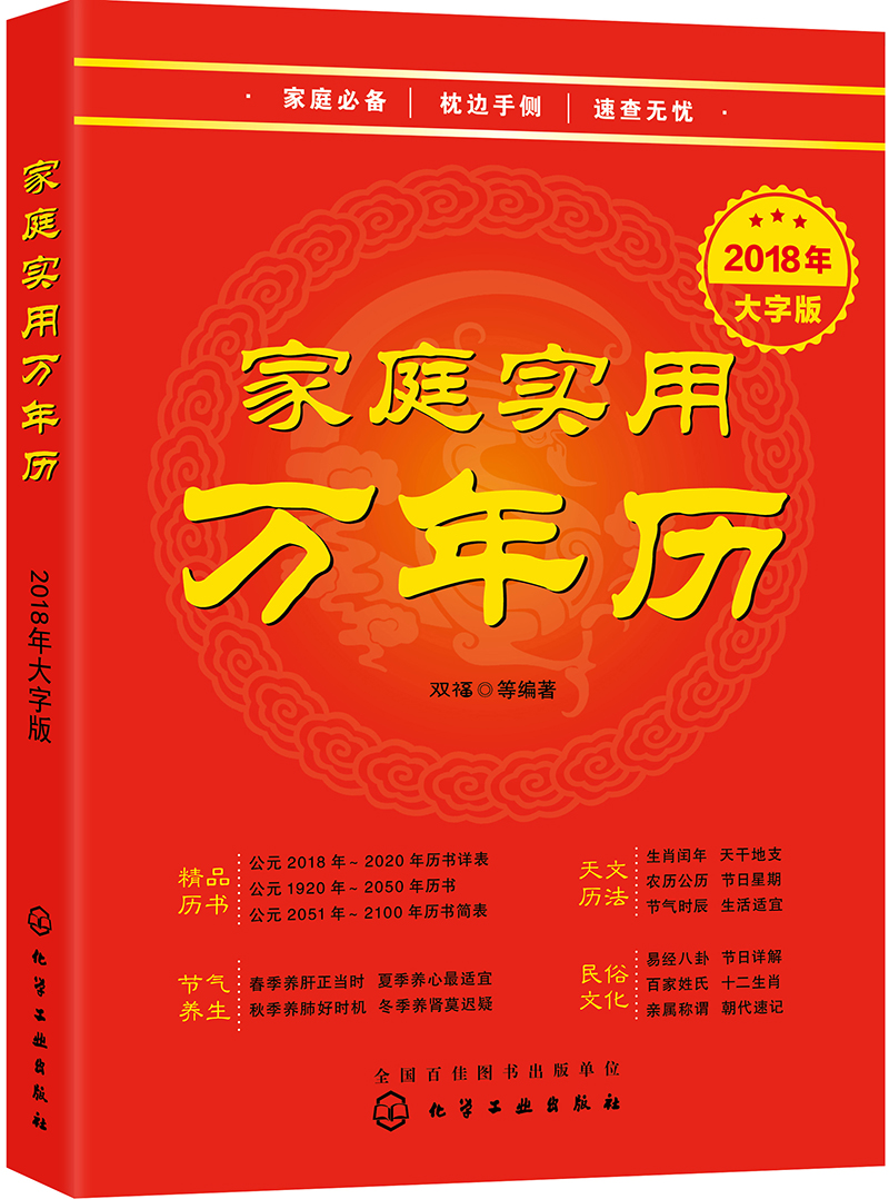 家庭实用万年历.2018年大字版