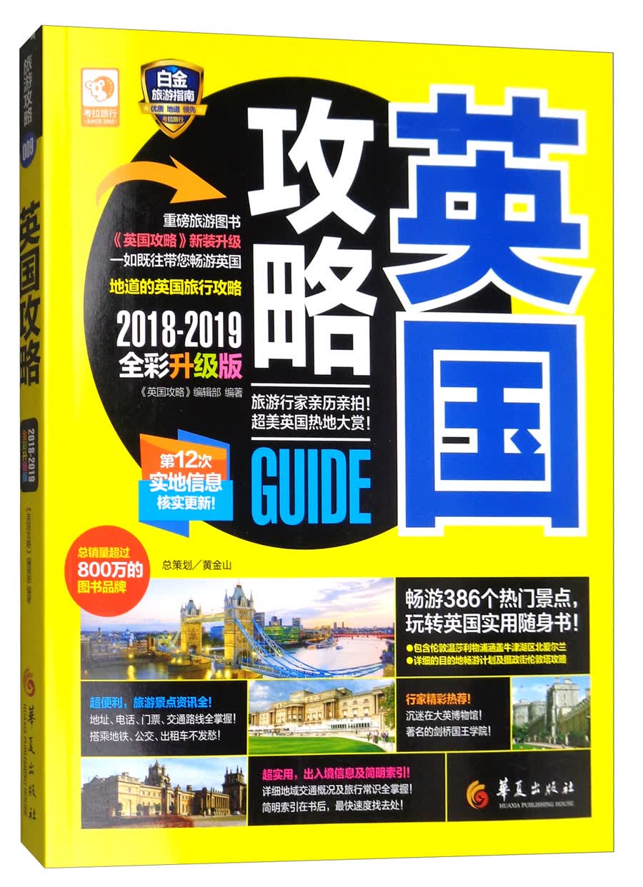 英国攻略（2018-2019全新升级版）