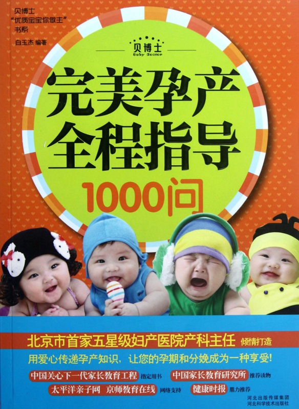 完美孕产全程指导1000问/贝博士优质宝宝你做主书系