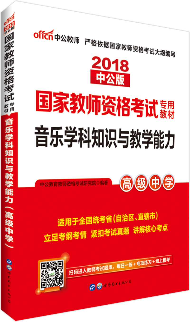 中公教育2018国家教师资格证考试教材：音乐学科知识与教学能力（高级中学）