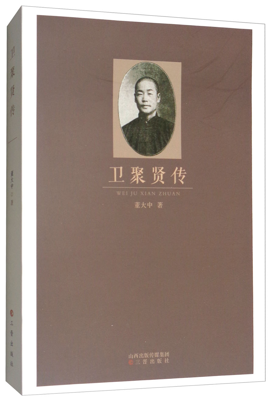 卫聚贤传《现货速发》
