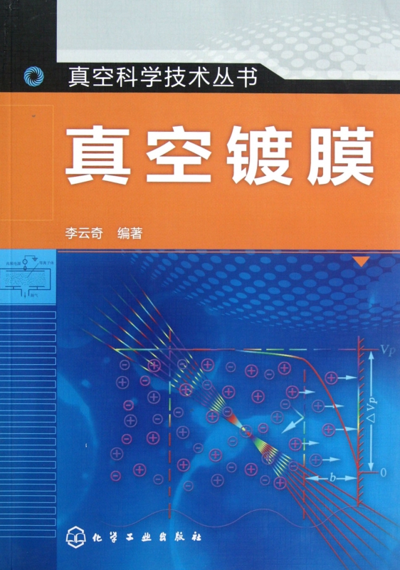 真空镀膜/真空科学技术丛书