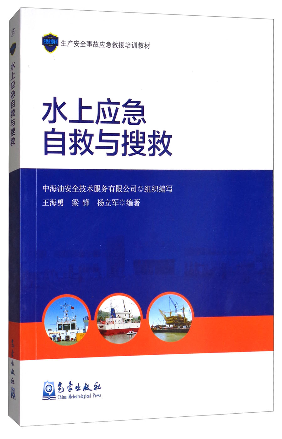 水上应急自救与搜救/生产安全事故应急救援培训教材