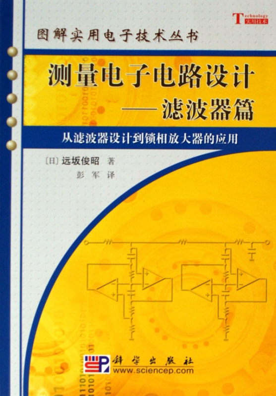 测量电子电路设计--滤波器篇(从滤波器设计到锁相放大器的应用)/图解实用电子技术丛书