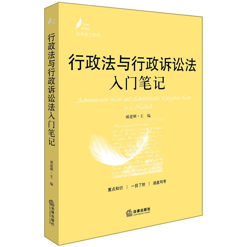 【法律出版社】行政法与行政诉讼法入门笔记 戚建刚主编