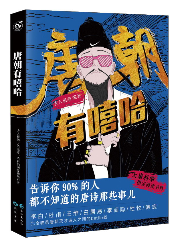 唐朝有嘻哈