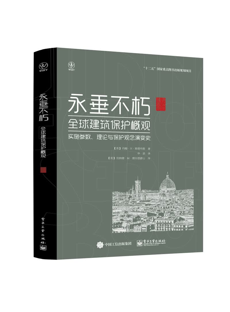 永垂不朽：建筑保护概观 建筑 (美)约翰·H·斯塔布斯著 电子工业出版社 9787121287817