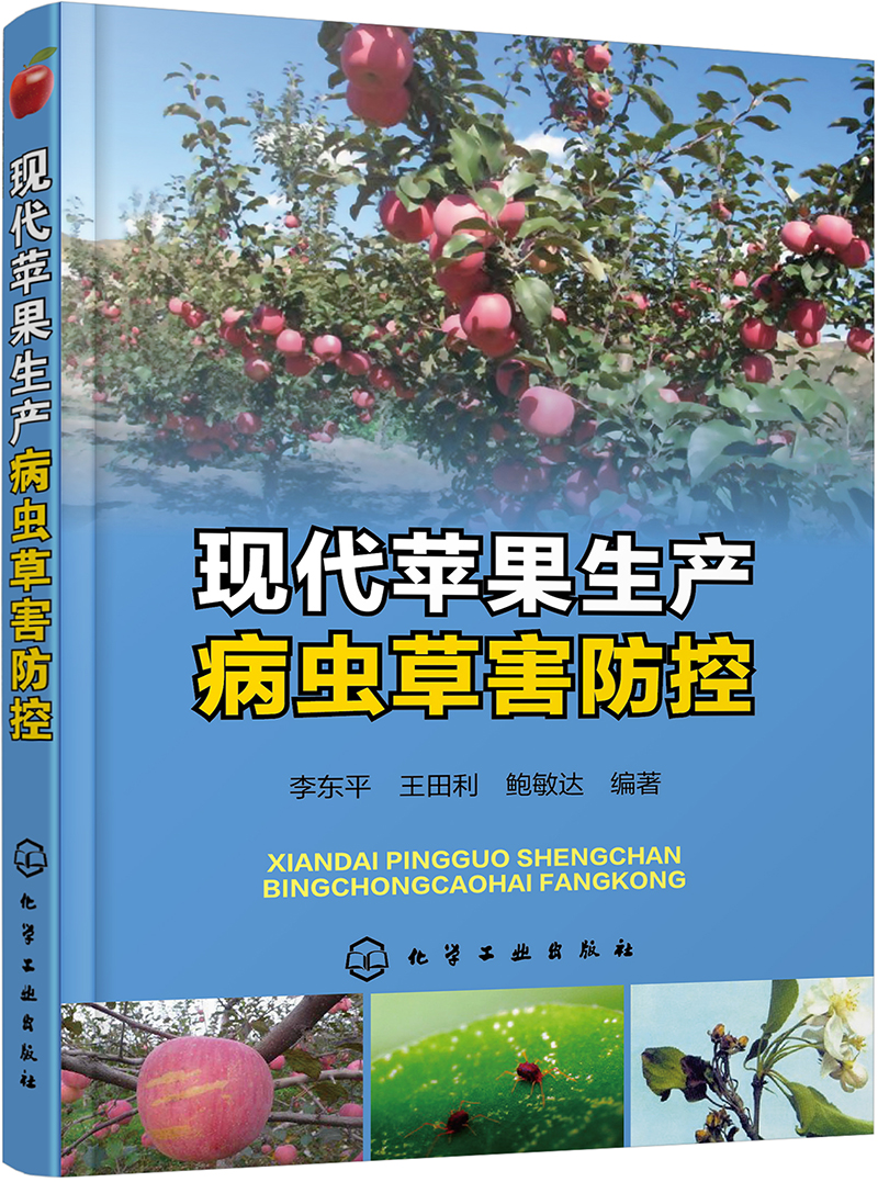 现代苹果生产病虫草害防控（彩图丰富+病虫害防治歌+病虫害防治月历）