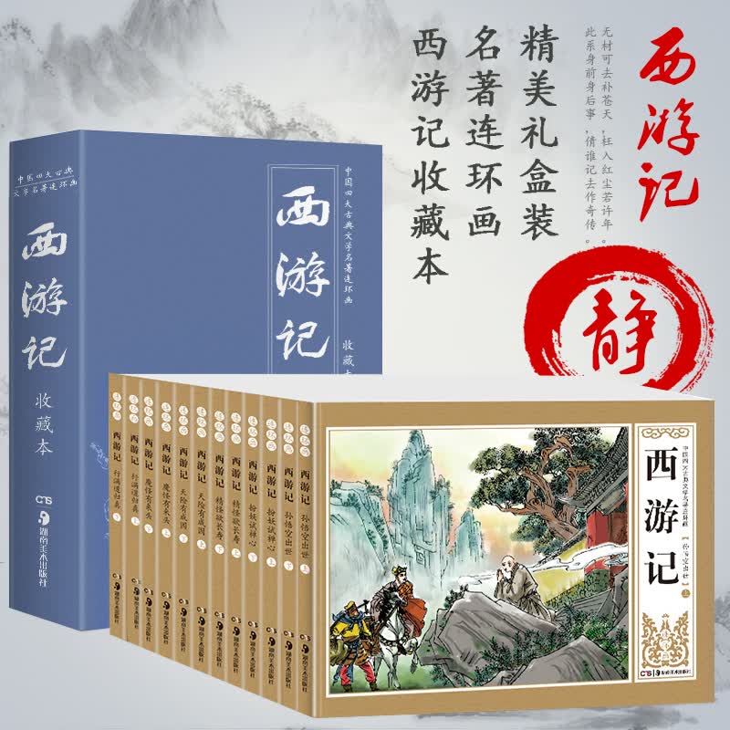 西游记连环画全套12册 礼盒精装怀旧典藏版 小学生儿童版故事书少儿漫画书 四大名著绘图版