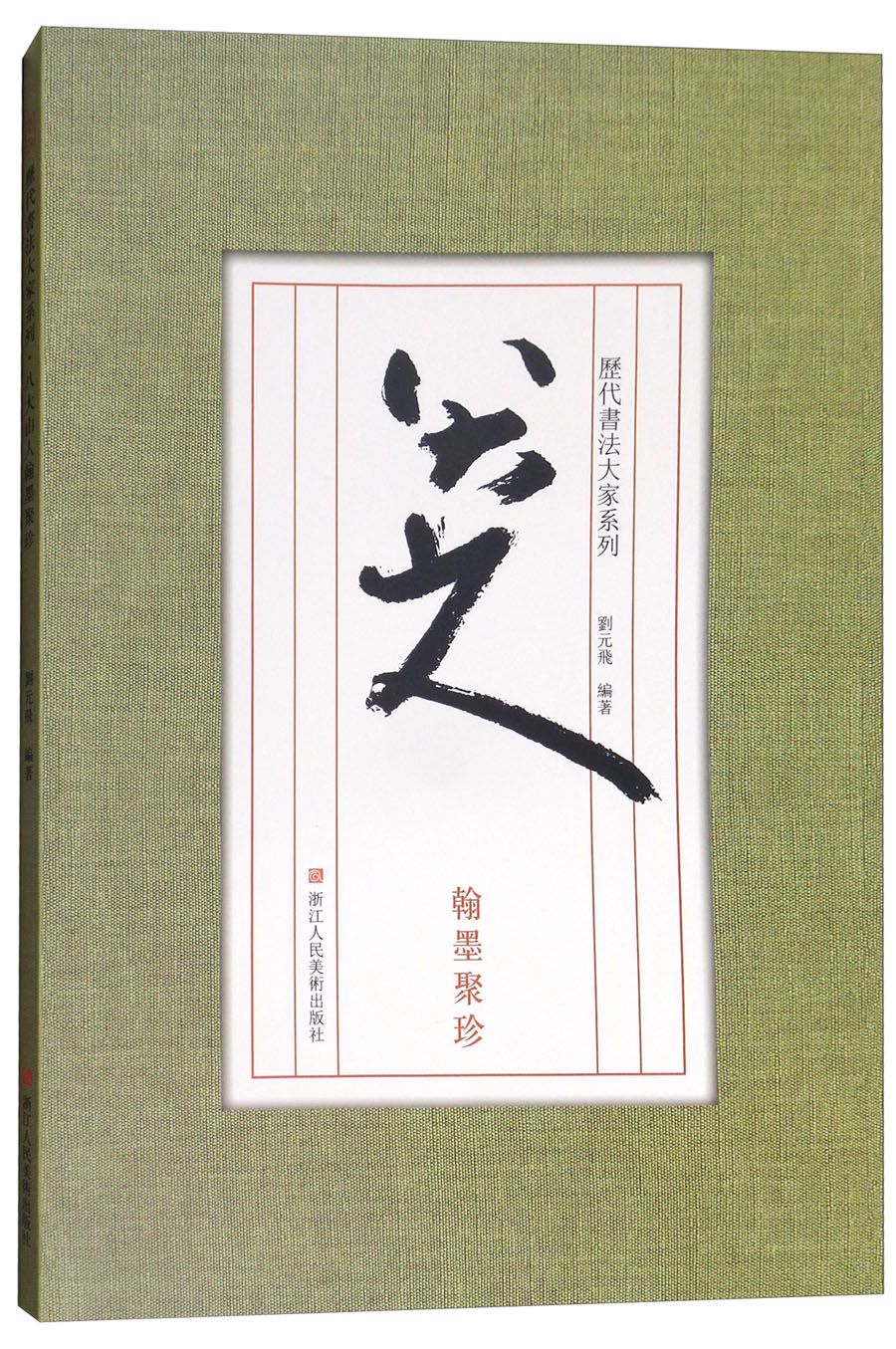 历代书法大家系列：八大山人翰墨聚珍
