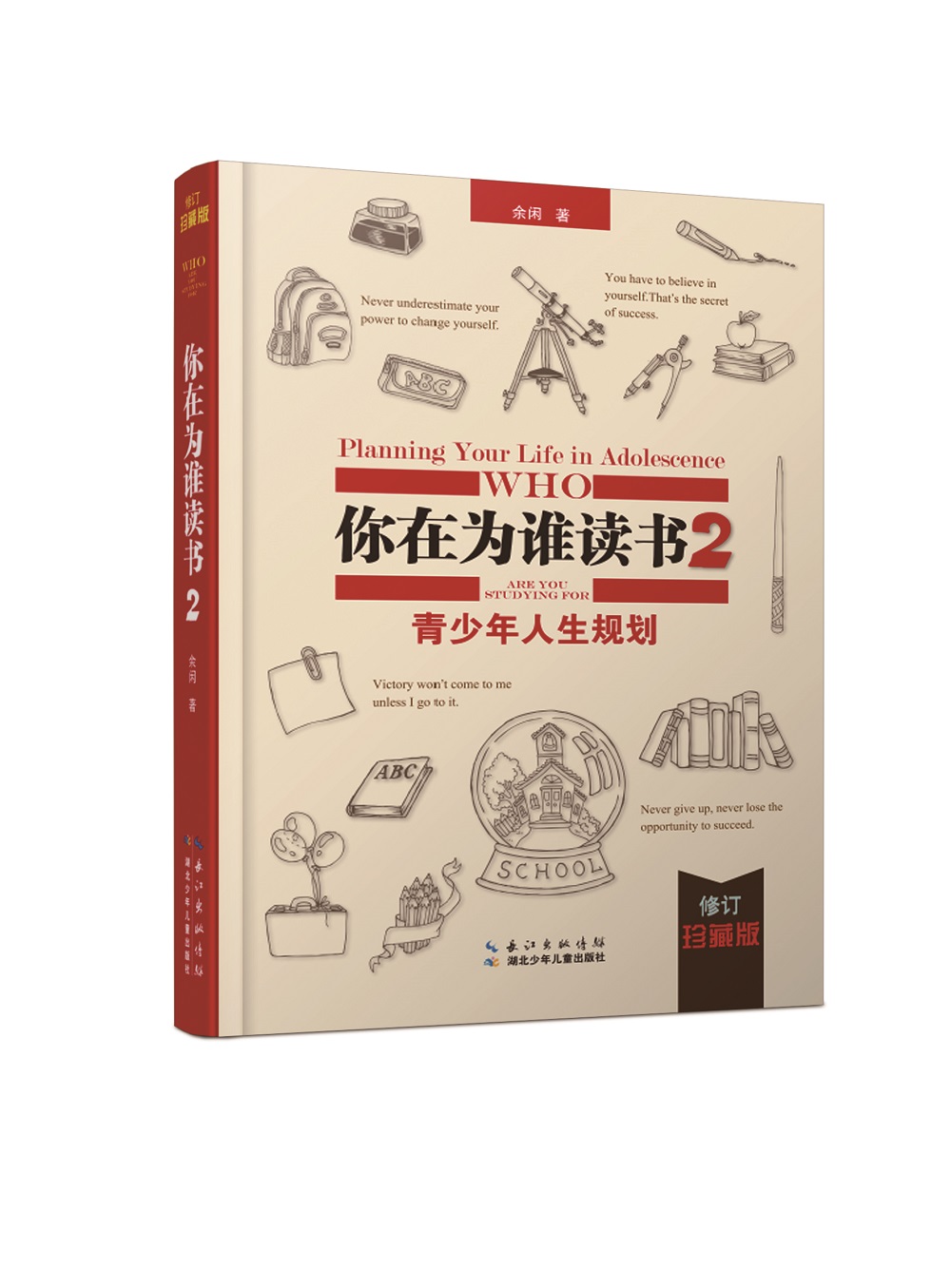 书籍 你在为谁读书 2：青少年人生规划（珍藏版第二版）（精装）9787535389824