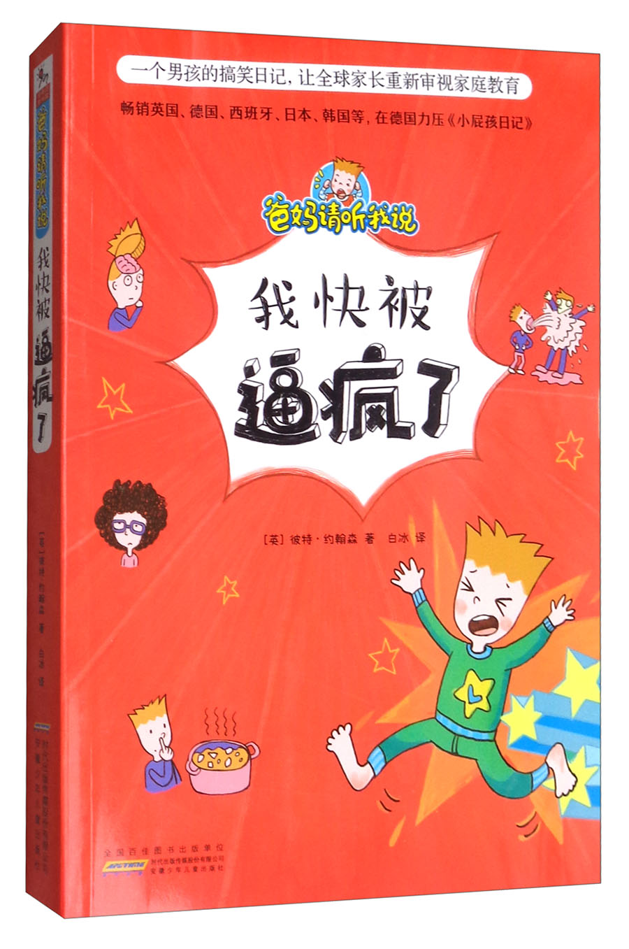 爸妈请听我说：我快被逼疯了