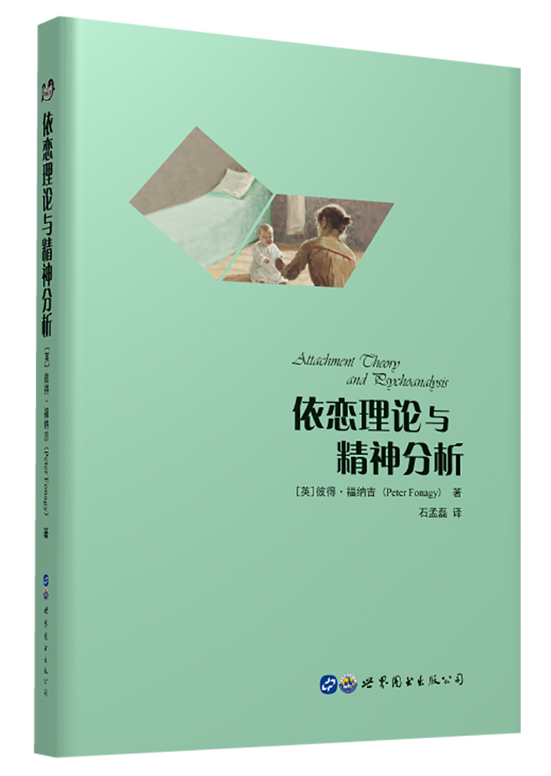 依恋理论与精神分析