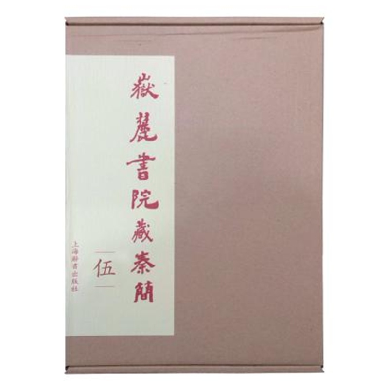 （现货）岳麓书院藏秦简（伍）（8开精装 全一册）