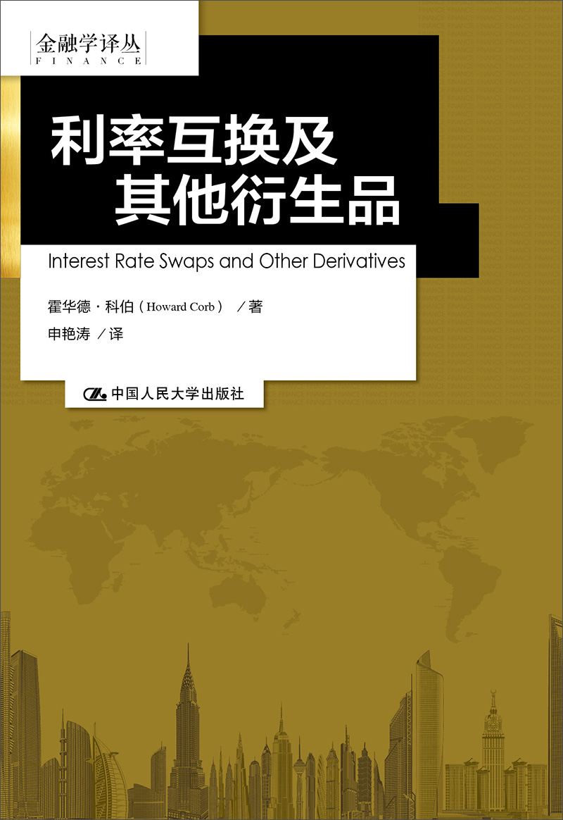 金融学译丛 利率互换及其他衍生品