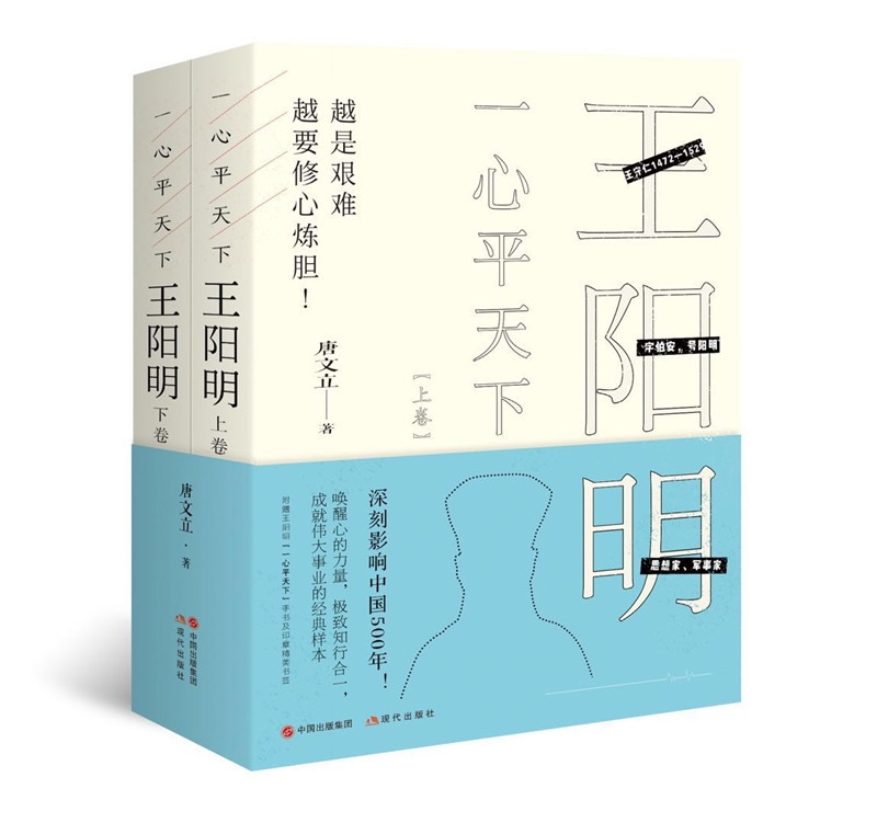 一心平天下：王阳明(套装2册）