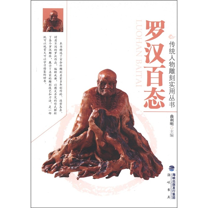 罗汉百态 艺术 曲利明主编 海峡书局 9787806917275