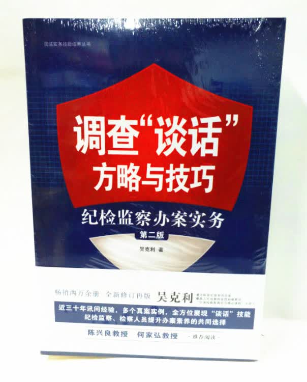 调查''谈话''方略与技巧 纪检监察办案实务(第二版) 吴克利