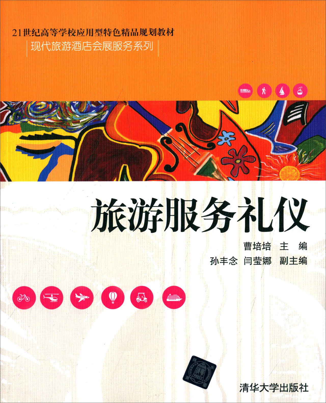 旅游服务礼仪/21世纪高等学校应用型特色精品规划教材·现代旅游酒店会展服务系列