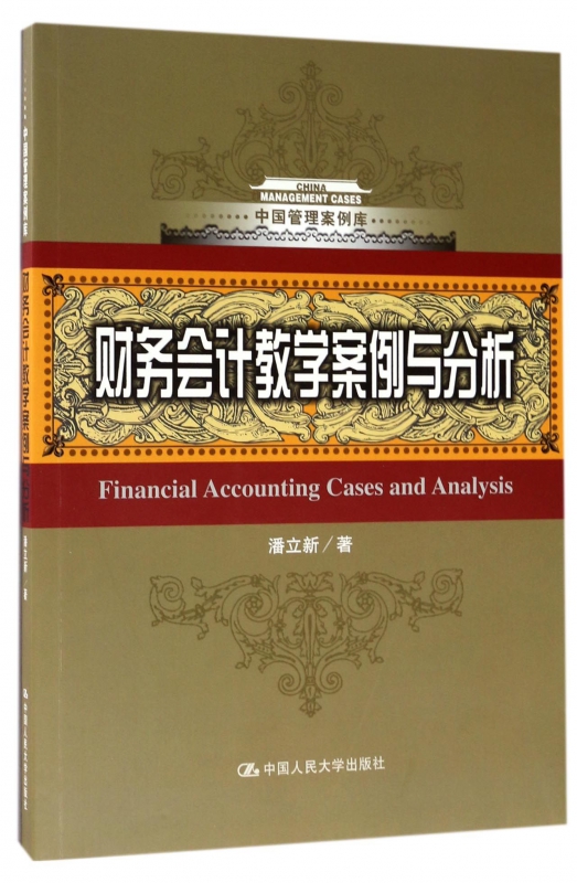 财务会计教学案例与分析/中国管理案例库
