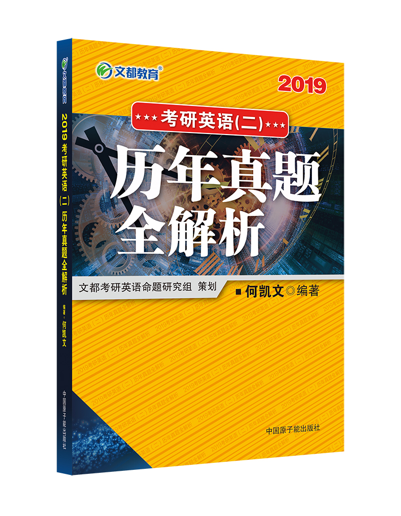 文都教育 何凯文 2019考研英语二 历年真题全解析