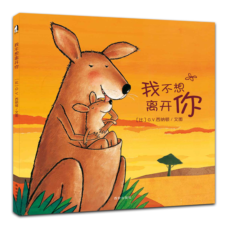 暖绘本：我不想离开你