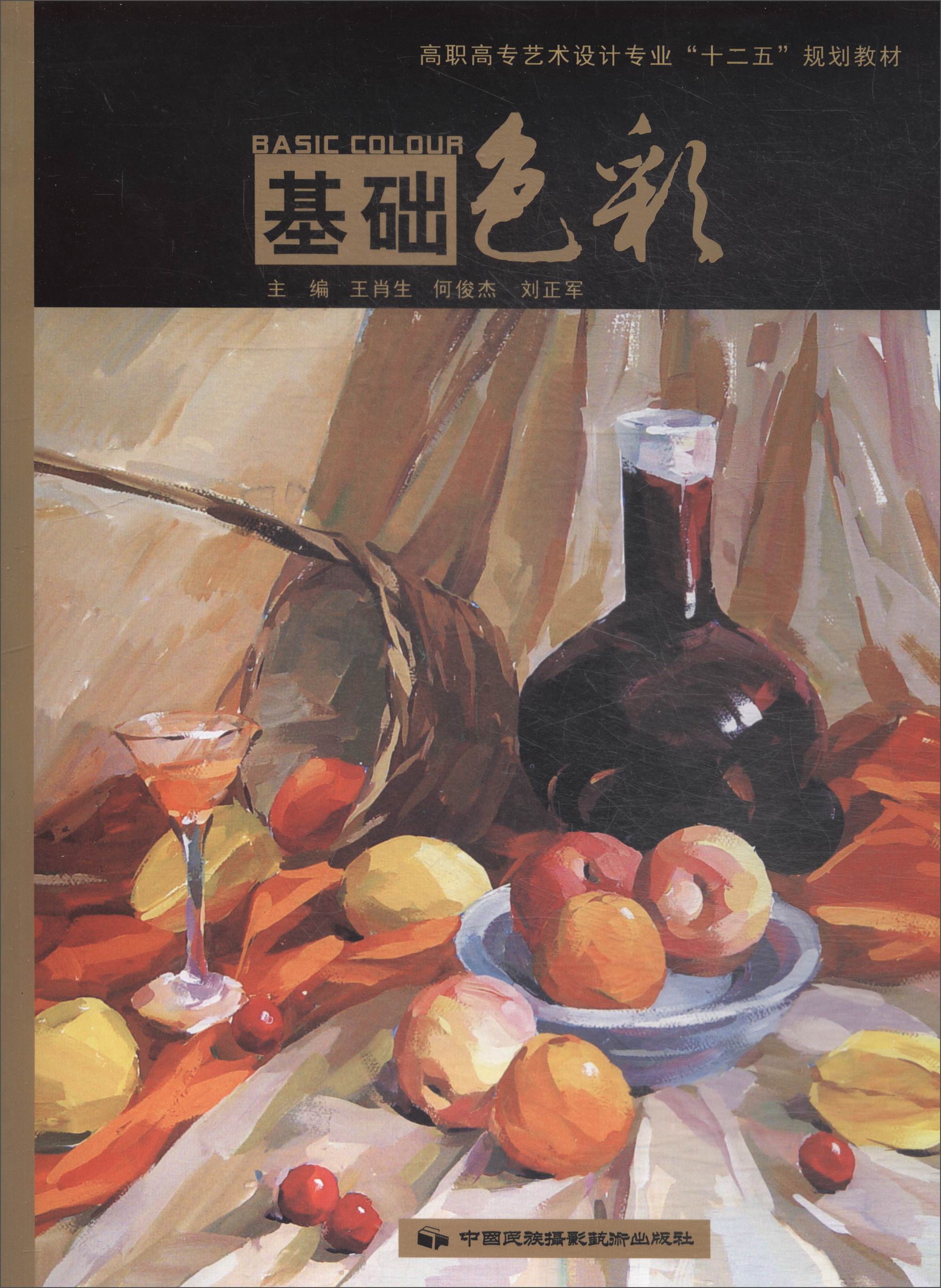 基础色彩/高职高专艺术设计专业“十二五”规划教材