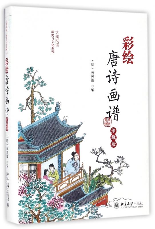 彩绘唐诗画谱(珍藏版)(精)/大美阅读历史与文化系列