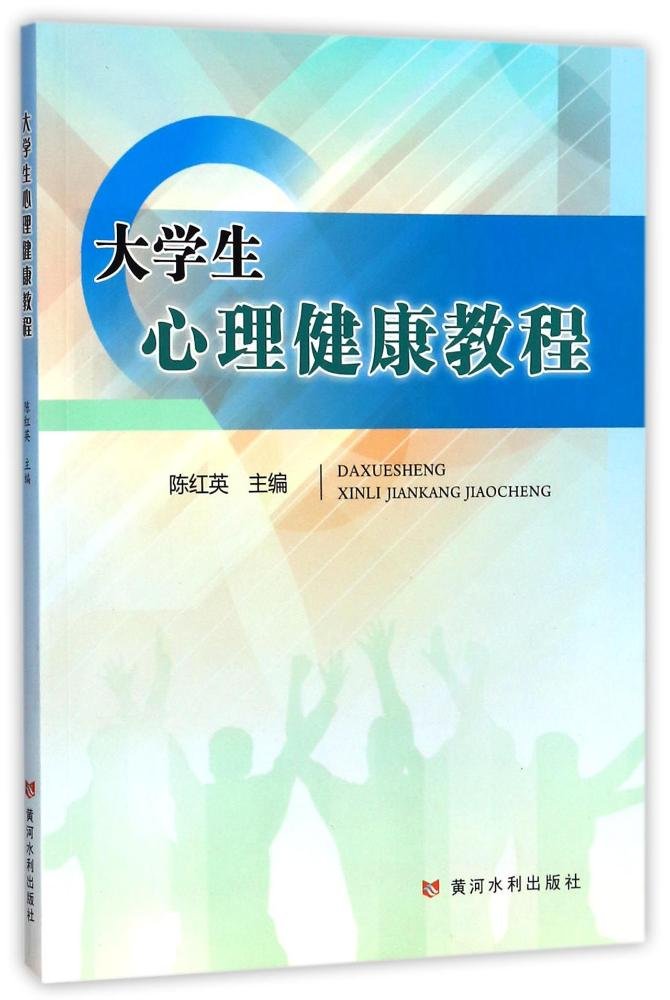 大学生心理健康教程