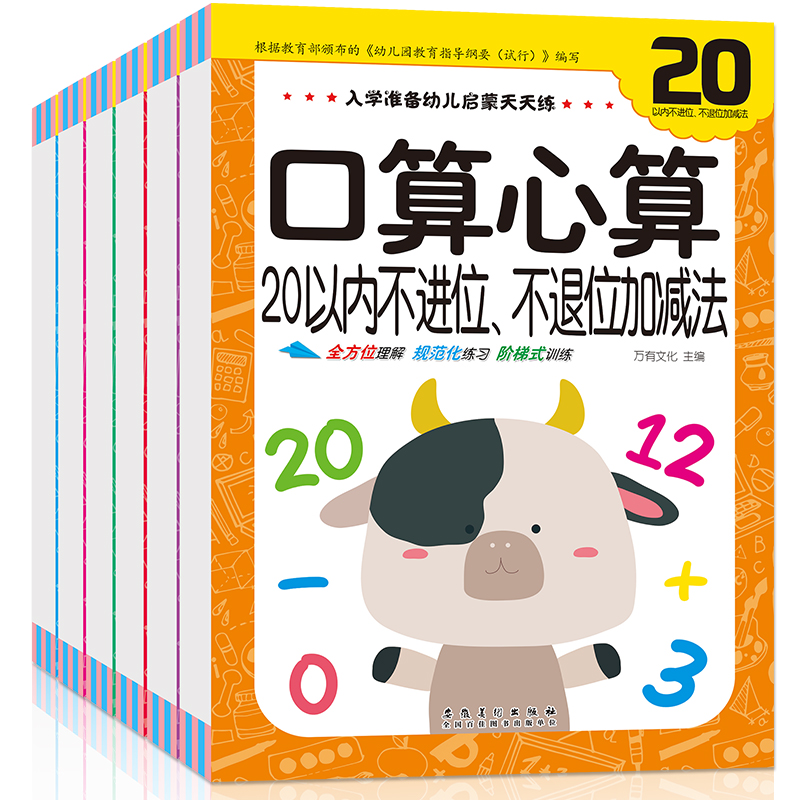 口算心算速算100以内加减法天天练 全6册 幼小衔接一日一练 3-6岁学前教育幼儿图书