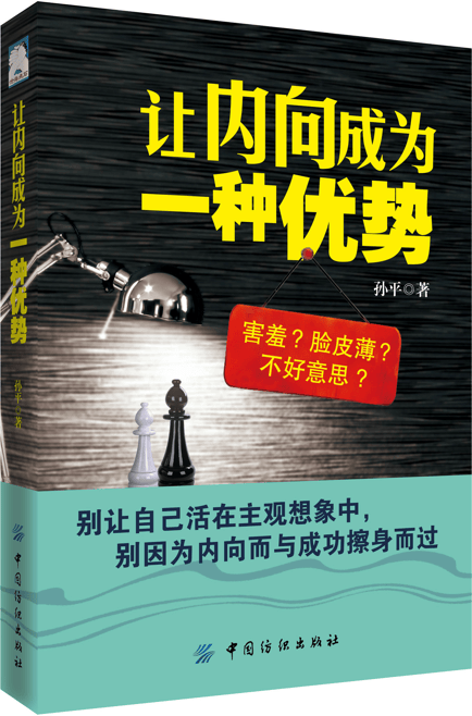 让内向成为一种优势 书籍 励志与成功 性格 习惯
