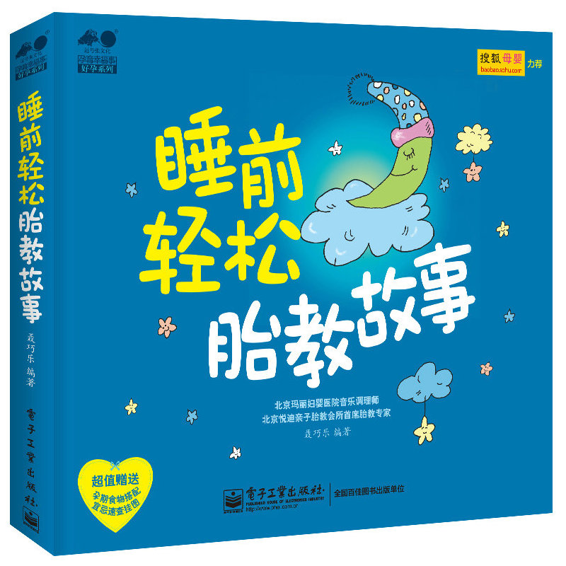 睡前轻松胎教故事