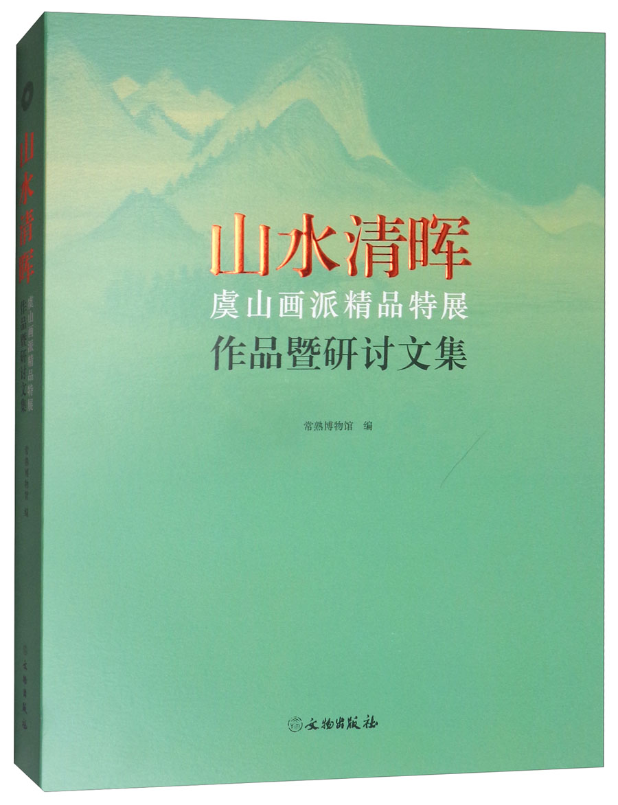 山水清晖：虞山画派精品特展 作品暨研讨文集