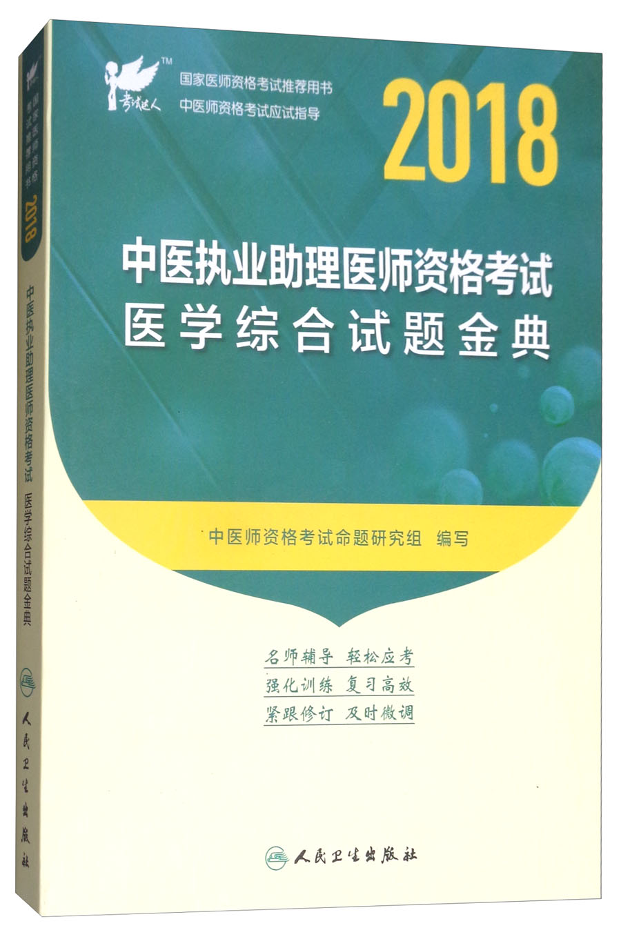 考试达人·人卫版 2018年国家医师资格考试指定教材用书·中医执业助理医师资格考试：医学综合试题金典