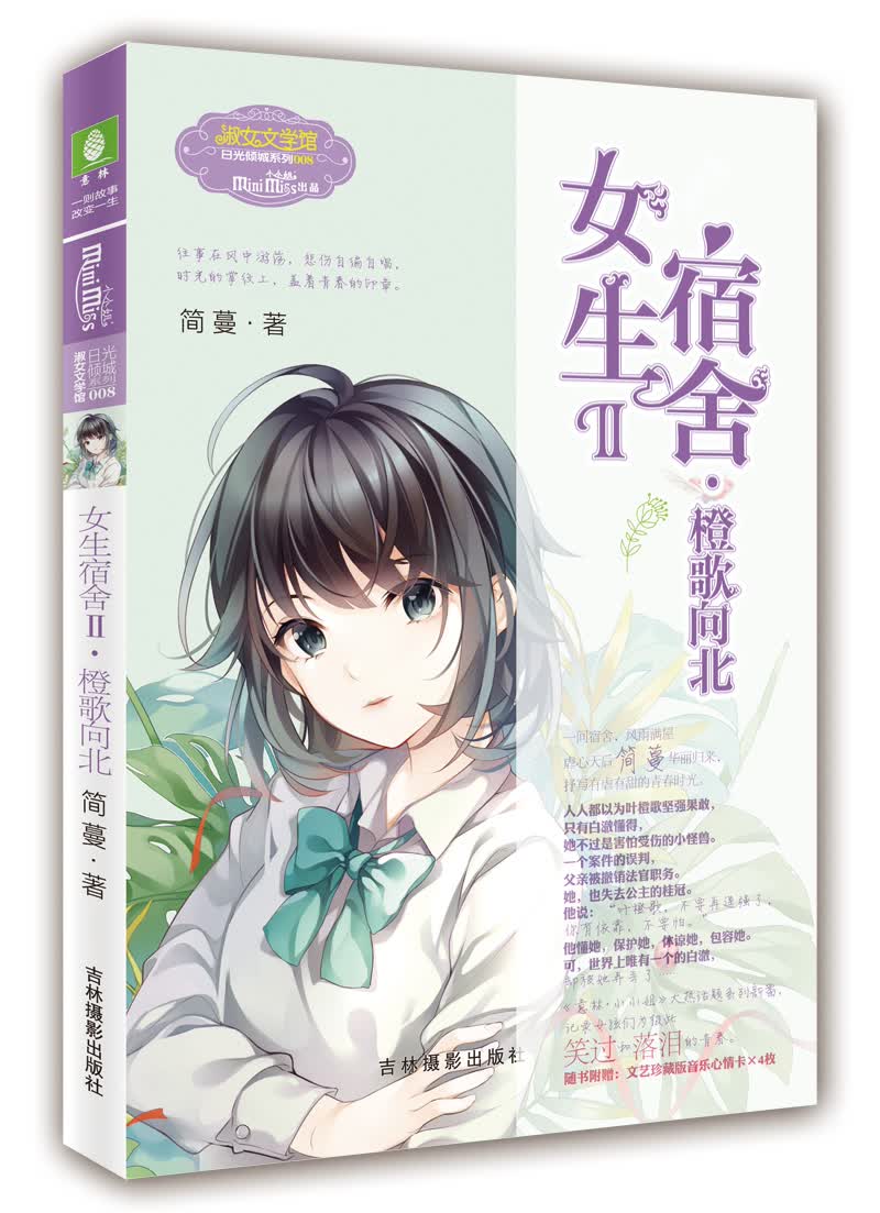 小小姐日光倾城系列8·女生宿舍2：橙歌向北（升级版）