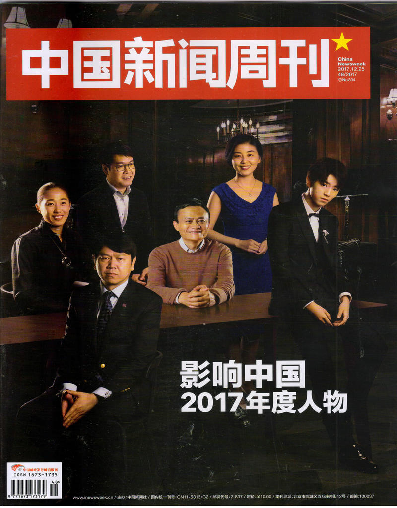 中国新闻周刊（2017年12月第48期）
