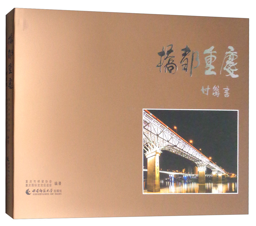 桥都重庆