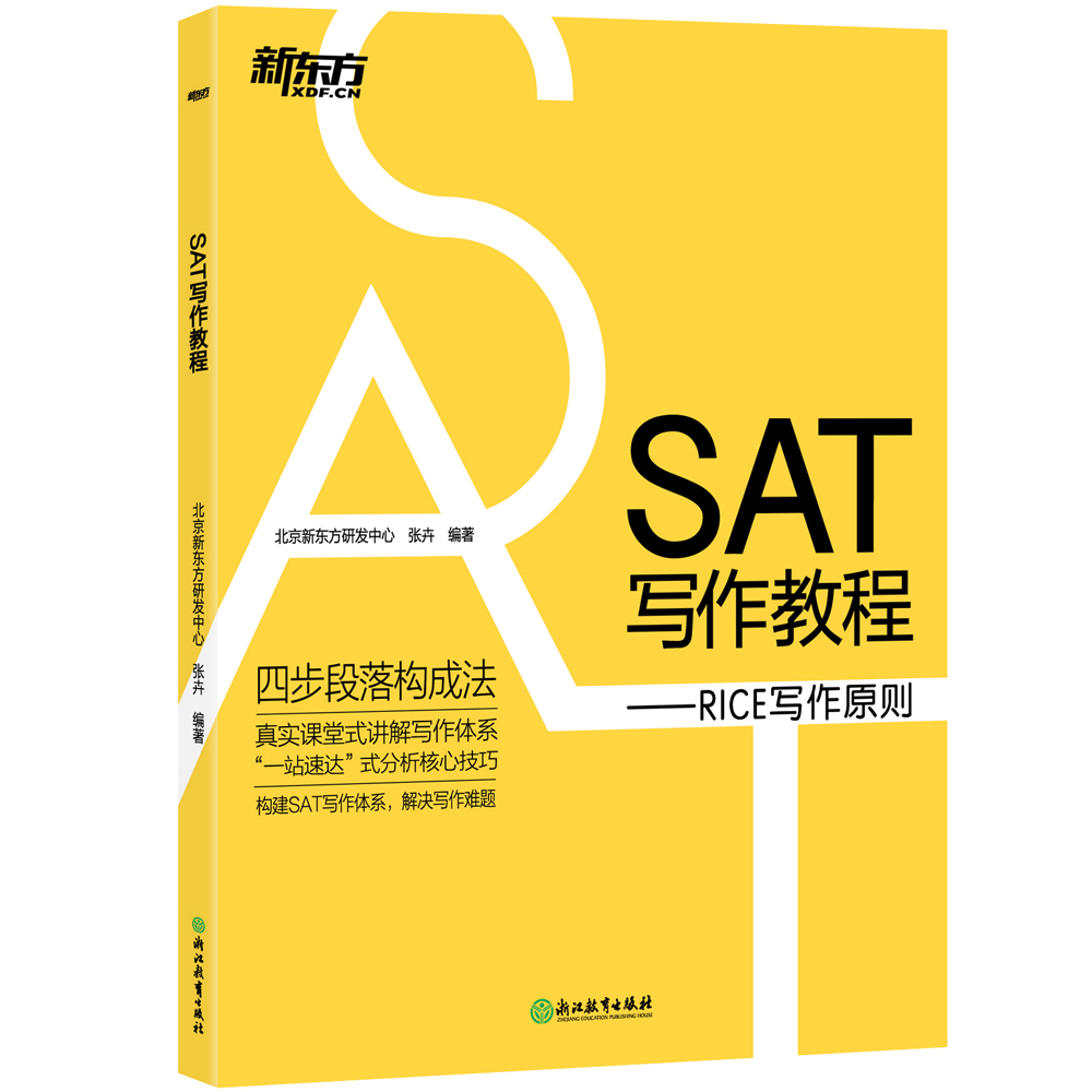 新东方 SAT写作教程