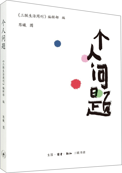 个人问题