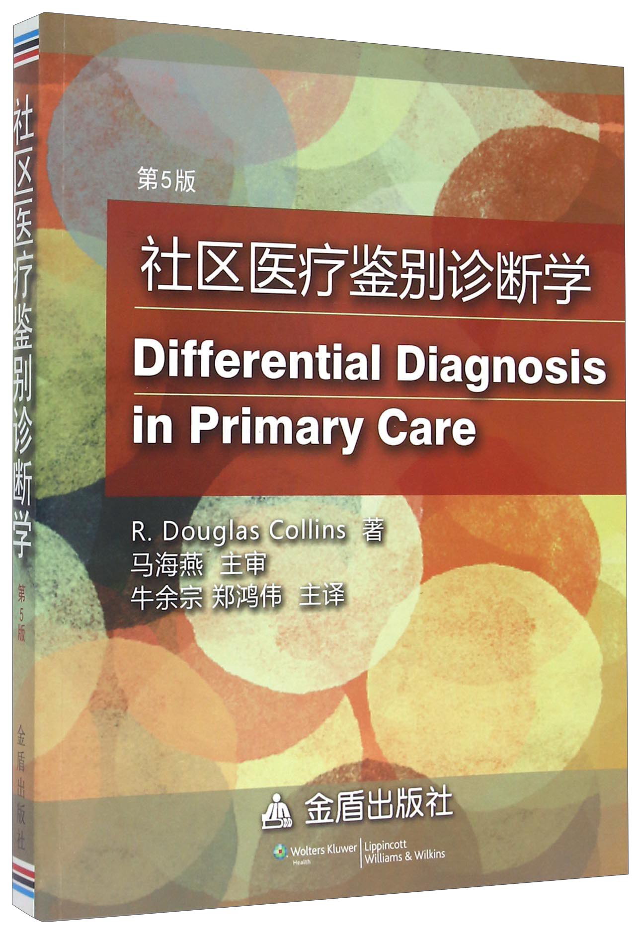 社区医疗鉴别诊断学 金盾 9787508290720